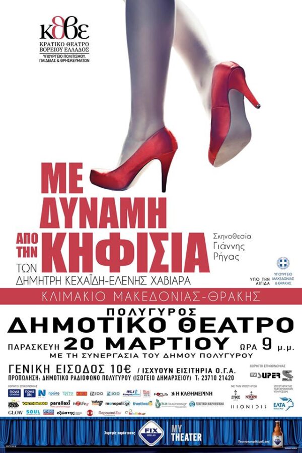 ΤΟ ΚΡΑΤΙΚΟ ΘΕΑΤΡΟ Β. ΕΛΛΑΔΟΣ ΣΤΟ ΔΗΜΟΤΙΚΟ ΘΕΑΤΡΟ ΠΟΛΥΓΥΡΟΥ – Δημοτικό ...