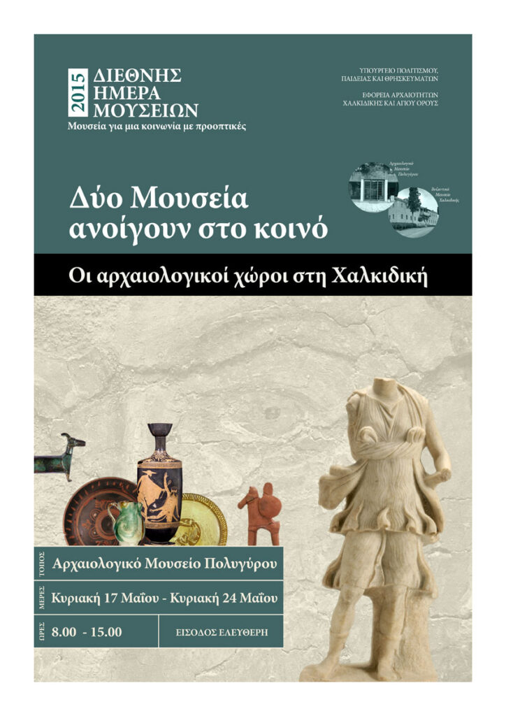 ΕΚΘΕΣΗ ΣΤΟ ΑΡΧΑΙΟΛΟΓΙΚΟ ΜΟΥΣΕΙΟ ΠΟΛΥΓΥΡΟΥ – Δημοτικό Ραδιόφωνο Πολυγύρου