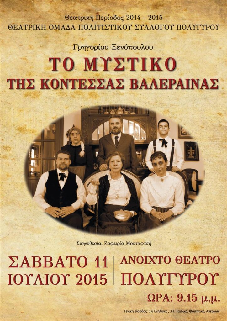 ΤΟ ΜΥΣΤΙΚΟ ΤΗΣ ΚΟΝΤΕΣΣΑΣ ΒΑΛΕΡΑΙΝΑΣ ΣΤΟ ΑΝΟΙΧΤΟ ΘΕΑΤΡΟ ΠΟΛΥΓΥΡΟΥ ...