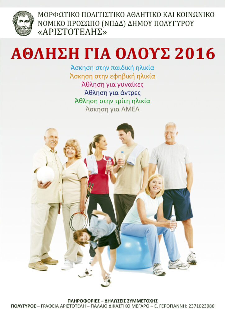 ΑΘΛΗΣΗ ΓΙΑ ΟΛΟΥΣ – Δημοτικό Ραδιόφωνο Πολυγύρου