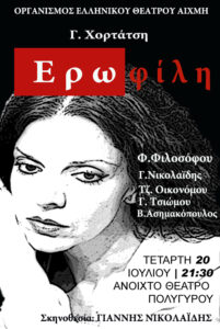 ΣΤΟ ΚΛΕΙΣΤΟ ΘΕΑΤΡΟ Η «ΕΡΩΦΙΛΗ» – Δημοτικό Ραδιόφωνο Πολυγύρου