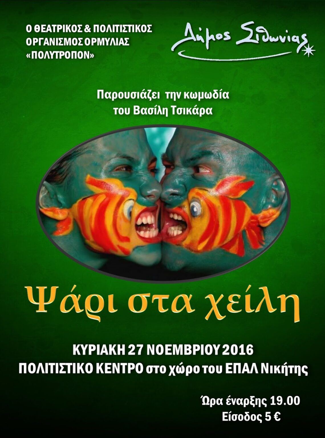 ΨΑΡΙ ΣΤΑ ΧΕΙΛΗ» ΑΠΟ ΤΟ ΠΟΛΥΤΡΟΠΟΝ” – Δημοτικό Ραδιόφωνο Πολυγύρου