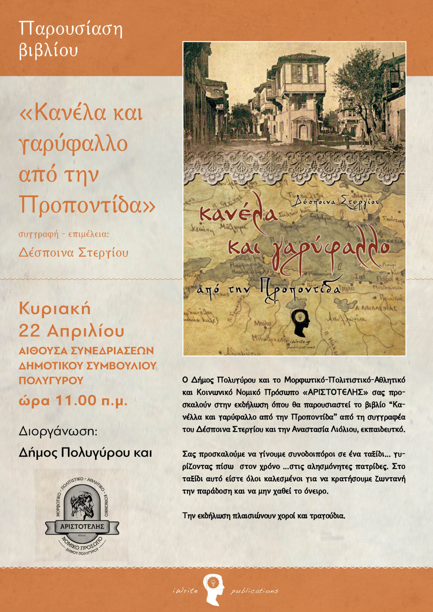 ΠΑΡΟΥΣΙΑΣΗ ΤΟΥ ΒΙΒΛΙΟΥ «ΚΑΝΕΛΑ ΚΑΙ ΓΑΡΥΦΑΛΛΟ ΑΠΟ ΤΗΝ ΠΡΟΠΟΝΤΙΔΑ ...