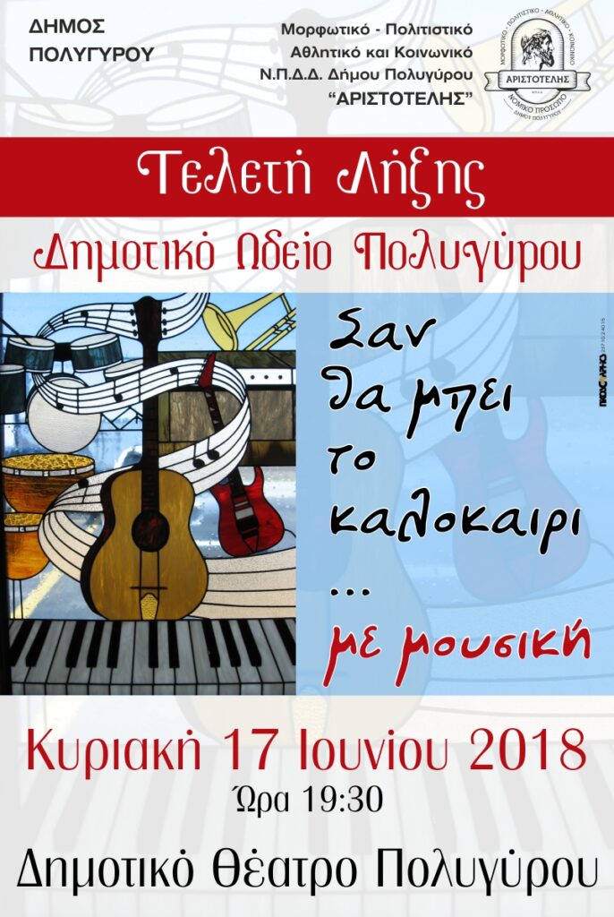 «ΣΑΝ ΘΑ ΜΠΕΙ ΤΟ ΚΑΛΟΚΑΙΡΙ… ΜΕ ΜΟΥΣΙΚΗ» ΓΙΟΡΤΗ ΓΙΑ ΤΗ ΛΗΞΗ ΤΗΣ ΧΡΟΝΙΑΣ ...