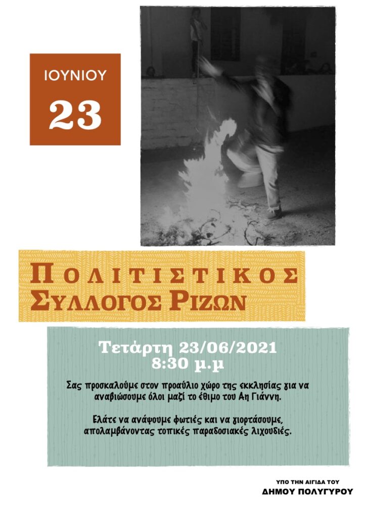 ΑΝΑΒΙΩΣΗ ΕΘΙΜΟΥ ΑΗ ΓΙΑΝΝΗ ΣΤΑ ΡΙΖΑ – Δημοτικό Ραδιόφωνο Πολυγύρου